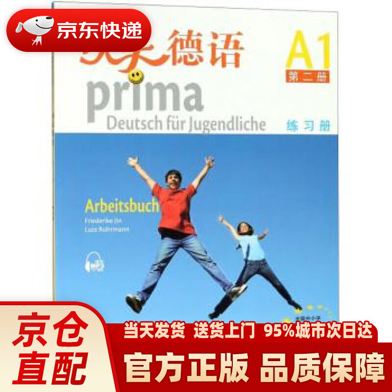 【新华】快乐德语（A1第二册练习册） [德]金莎黛 上海外语教育出版社