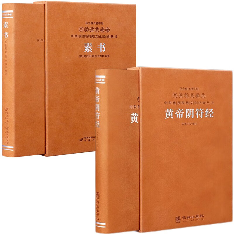 黄帝阴符经集注+黄石公素书原著释义京东自营原文全书集释羊皮卷二册