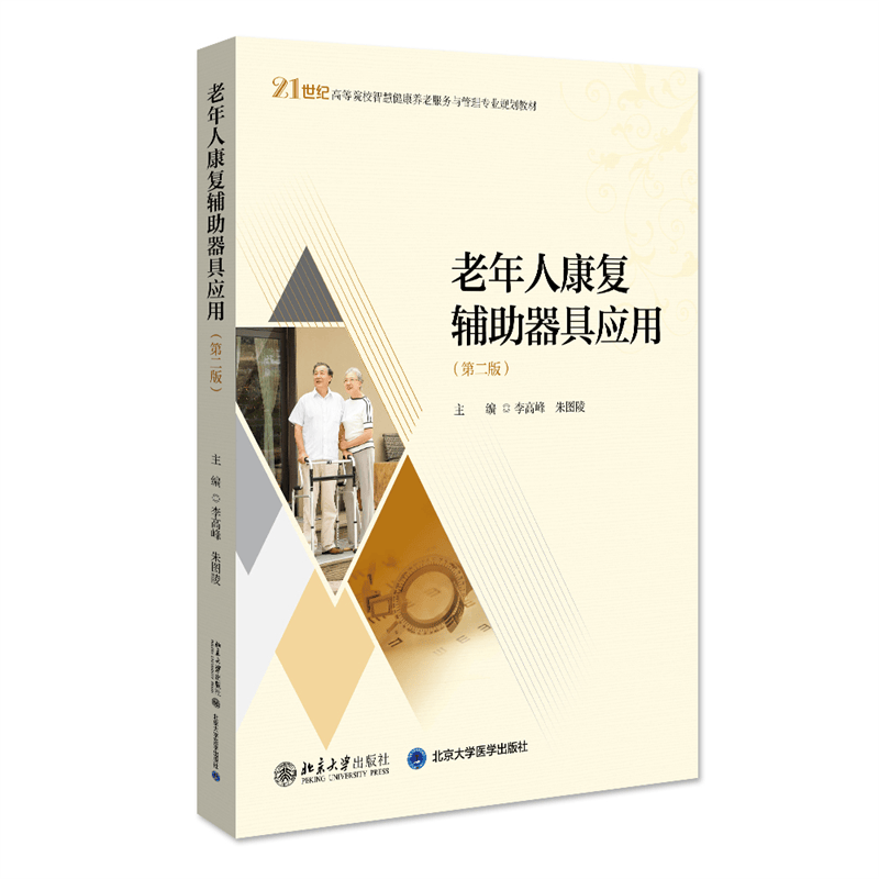 老年人康复辅助器具应用（第二版）