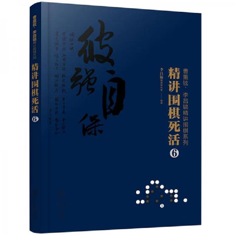 曹薰铉李昌镐精讲围棋系列--精讲围棋死活.6