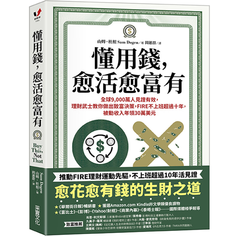现货 懂用钱，愈活愈富有 采实 山姆杜根 台版书籍【神话典传】
