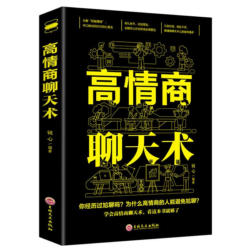 9.9【特价专区】高情商聊天 术沟通术 人际交往职场生活口才训练