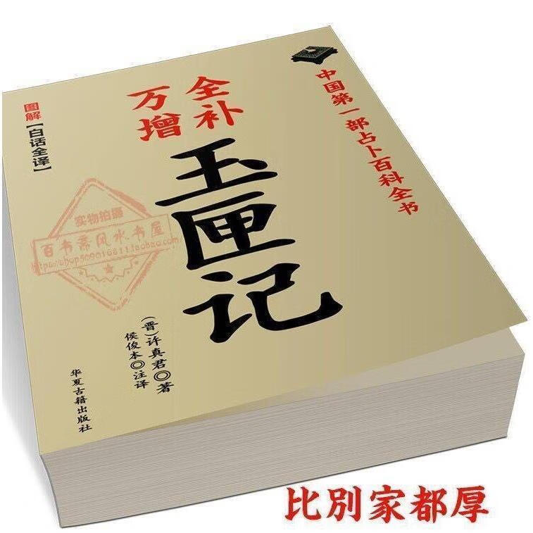 图解增补万全玉匣记白话全译通俗本古代命书原著注评白话 16开大本增补万全
