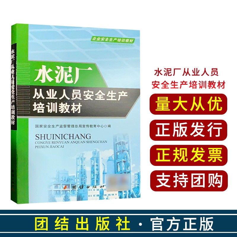水泥厂从业人员安全生产培训教材 企业安全生产培训教材 团结出版社 水泥厂从业人员安全生产培训教材