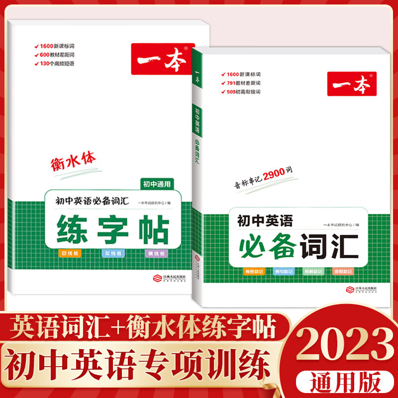 2023一本字帖初中生练字帖初中英语词汇字帖必背古诗文字帖中考英语满分作文字帖初中衡水体字帖脱格训练 【2本】初中英语词汇+单词字帖 初中生通用