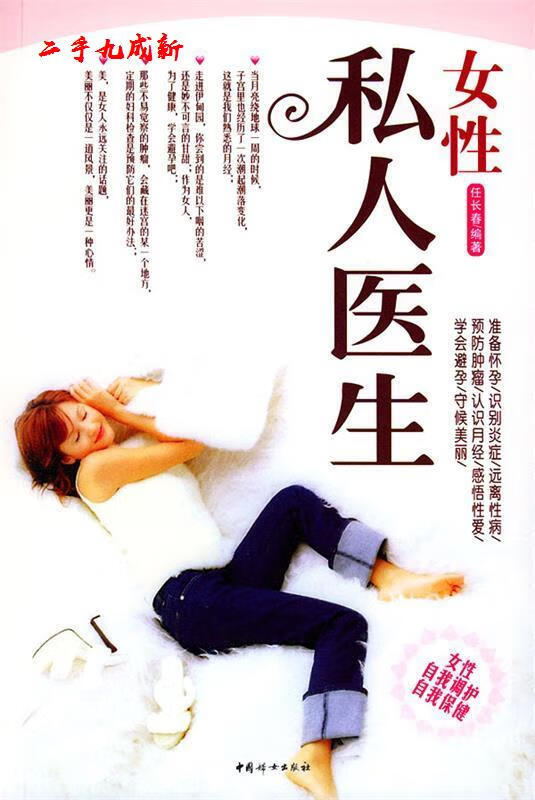 女性私人医生 任长春 编著 中国妇女出版社 9787802030824