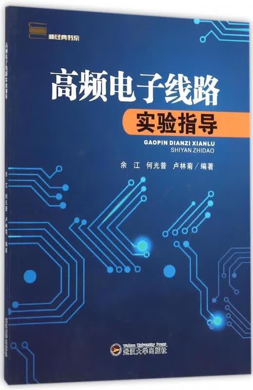 高频电子线路实验指导 余江,何光普,卢林菊 著【书】