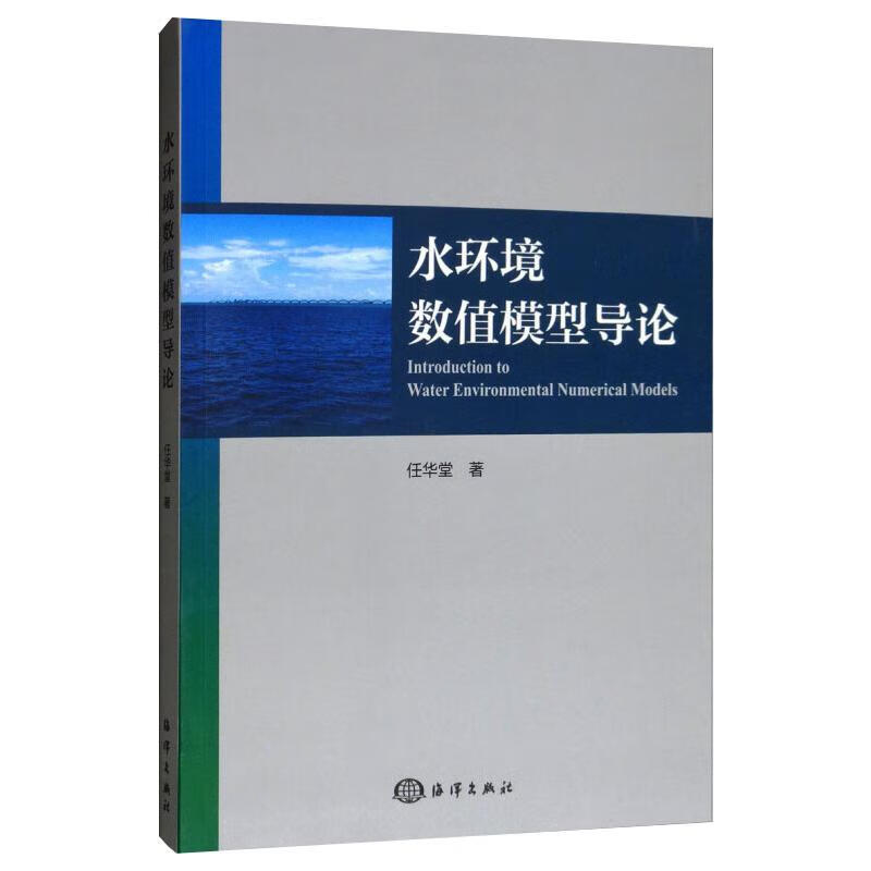 水环境数值模型导论/任华堂 图书