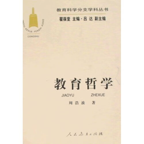 教育哲学 周浩波, 瞿葆奎 人民教育出版社
