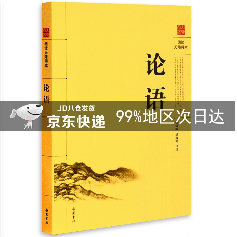 阅读无障碍本：论语