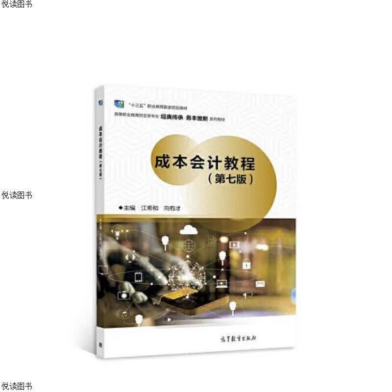 成本*教程(第七版)