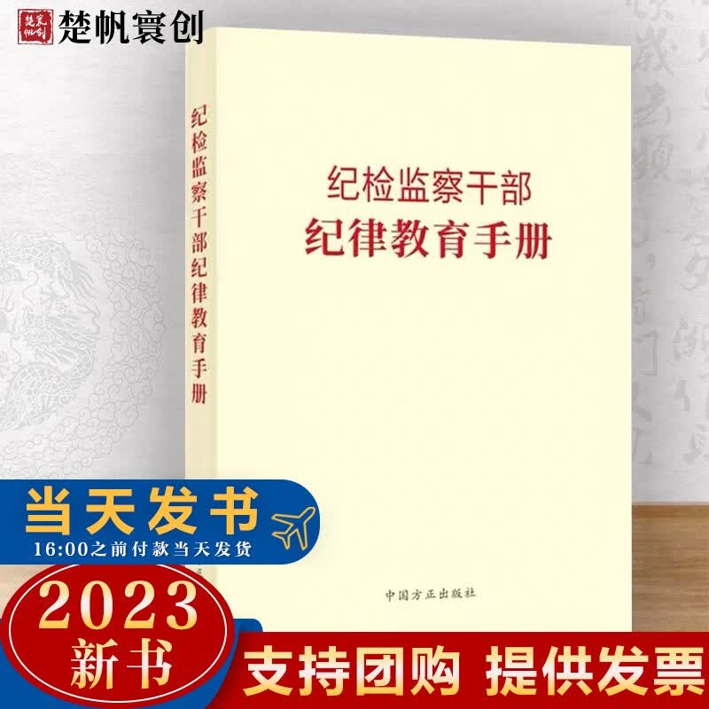 2023新版 纪检监察干部纪律教育手册 中国方正出版社 廉政反腐败廉洁建设书籍纪检监察党员干部警示教育读物本9787517411635