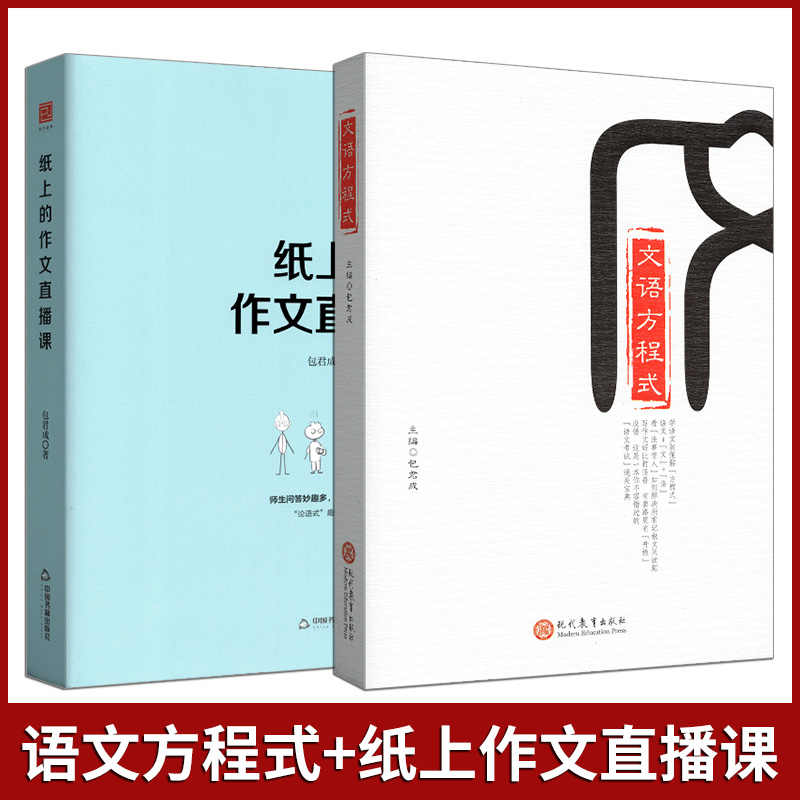 全新重构阅读思维法事情人阅读法深度解析文语方程式 包君成\/著 人民日报出版社 学习阅读读书 纸上的作文直播课+文语方程式2本套装