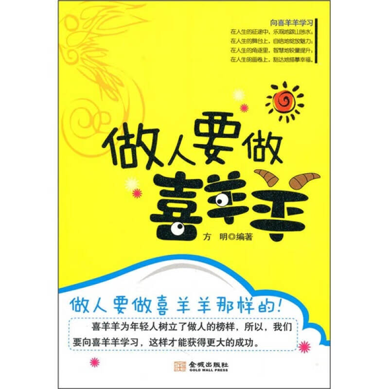 做人要做喜洋洋【好书】