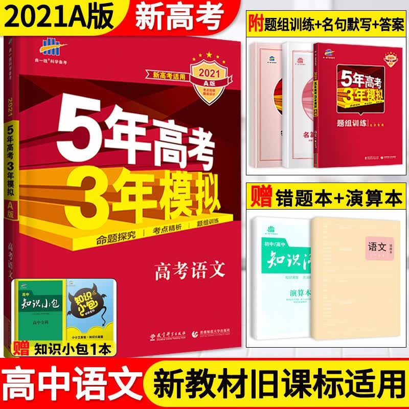 正规【新高考】2022版五年高考三年模拟53A版语文数学英语物理化学生物政治地理历史高三高中教辅复习资料 语文(新教材旧课标适用)