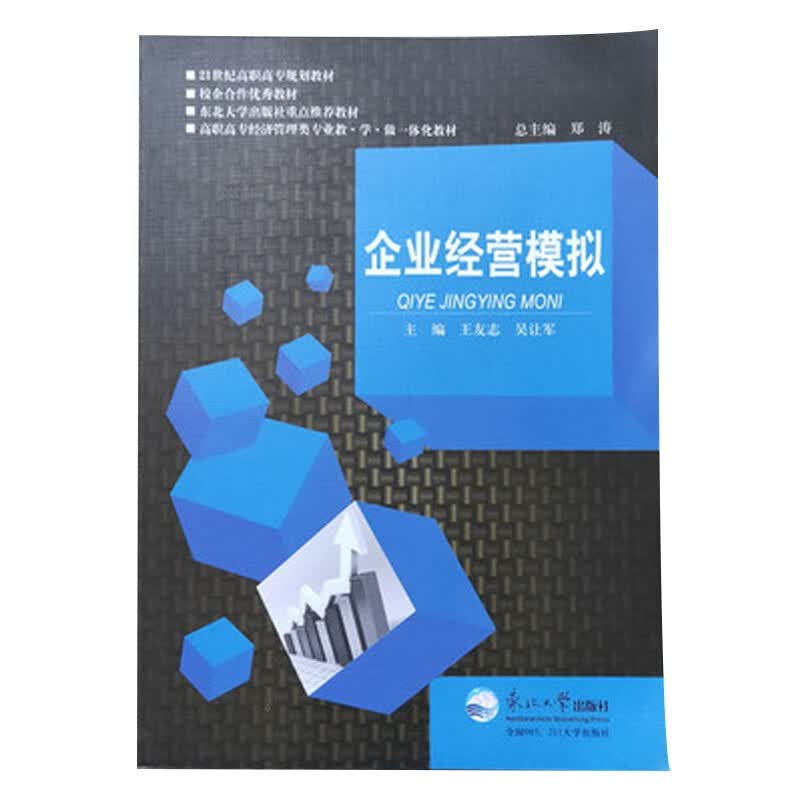 企业经营模拟9787551708968
