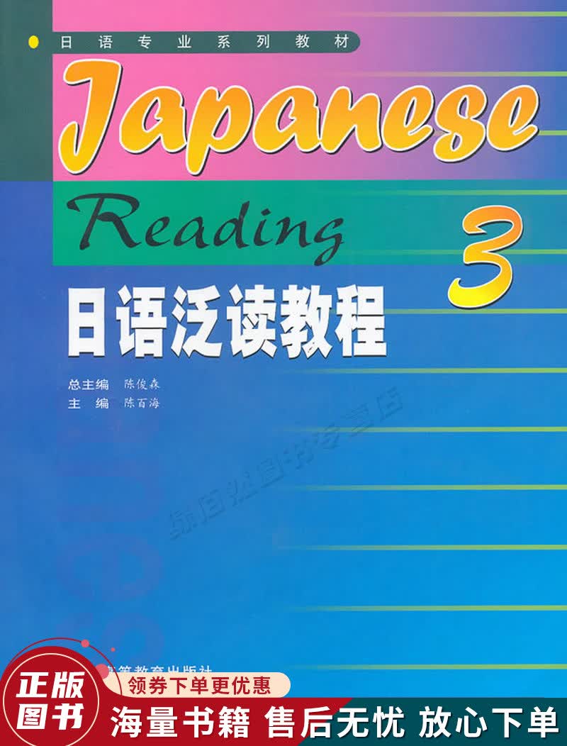 日语专业系列教材：日语泛读教程3