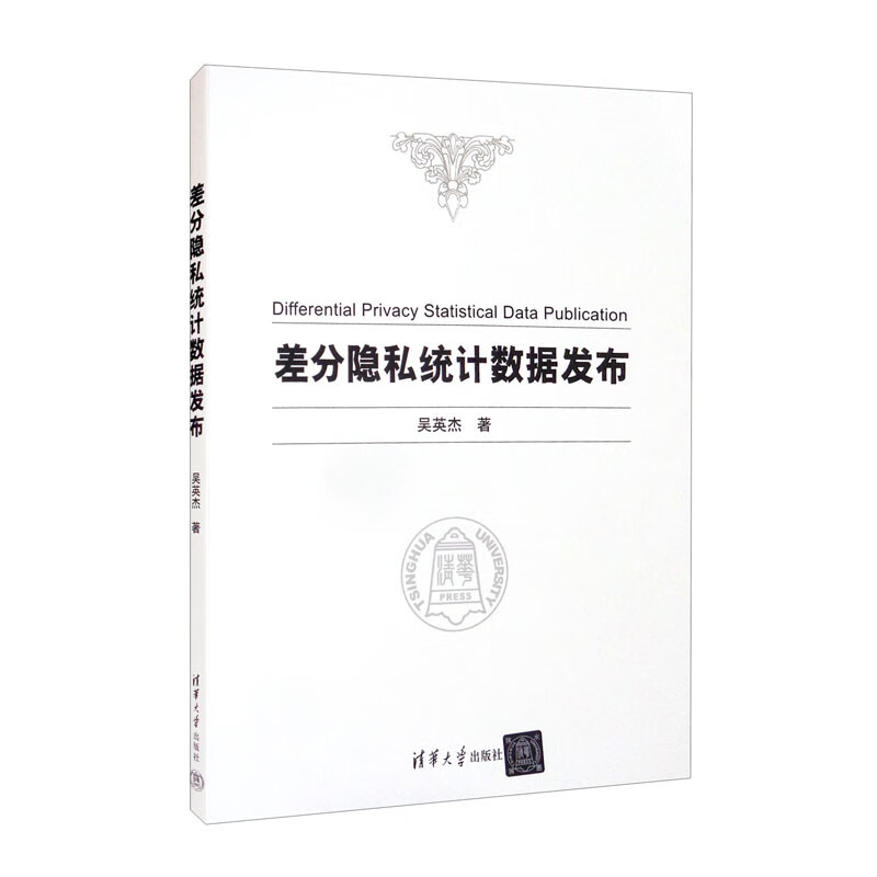 差分隐私统计数据发布9787302524168