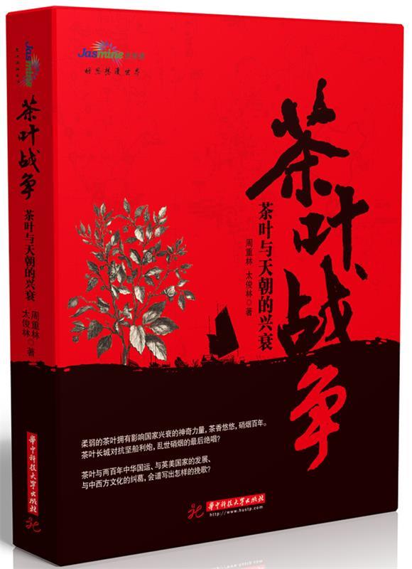 茶叶战争-茶叶与天朝的兴衰