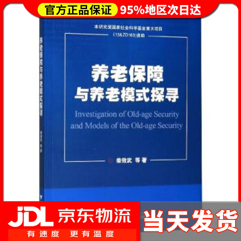 养老保障与养老模式探寻 柴效武等 著