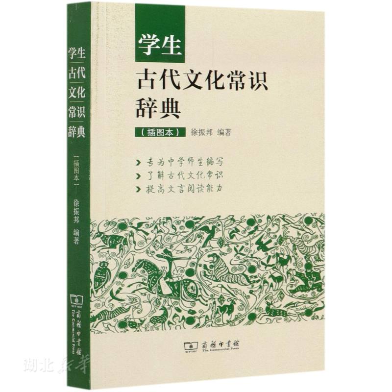 学生古代文化常识辞典(插图本)
