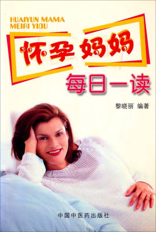 怀孕妈妈每日一读【精选】