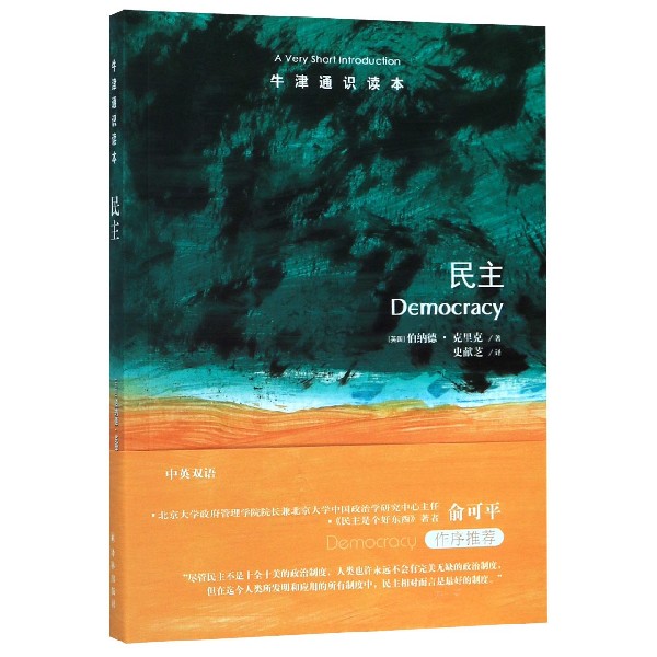【旗舰店官网】民主/牛津通识读本 (英国)伯纳德·克里克 译林出版社