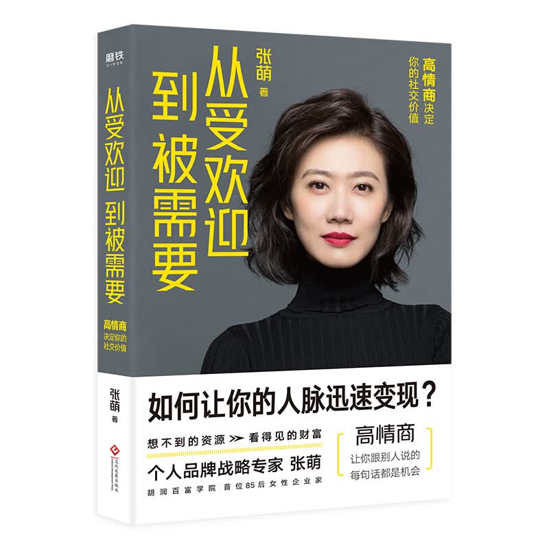 从受欢迎到被需要(高情商决定你的社交价值)