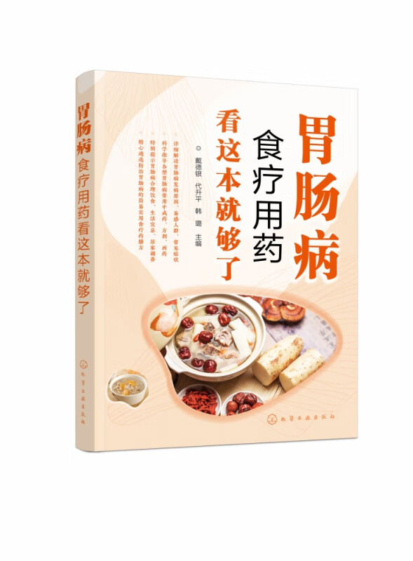 胃肠病食疗用药看这本就够了
