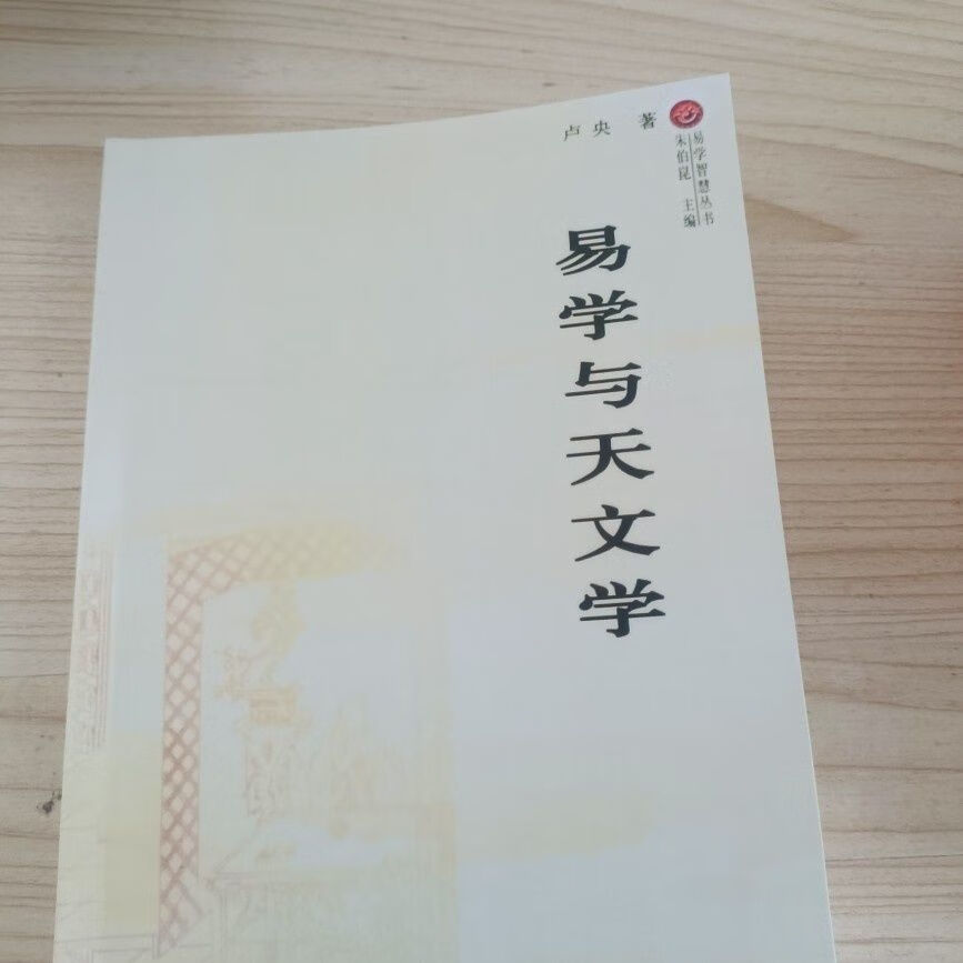 易学与天文学 卢央著