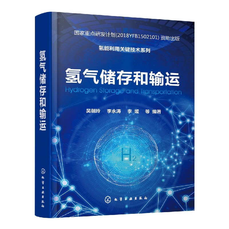 氢气储存和输运(精)/氢能利用关键技术系列