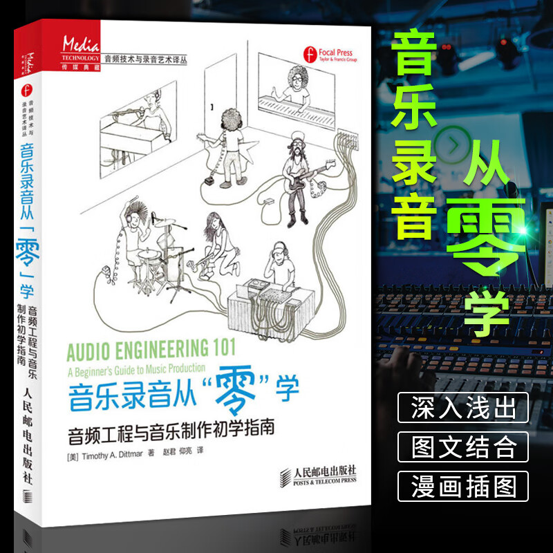 音乐录音从零学音频工程与音乐制作初学指南 实用录音技术入门指导电子音乐基础教程音响调音技
