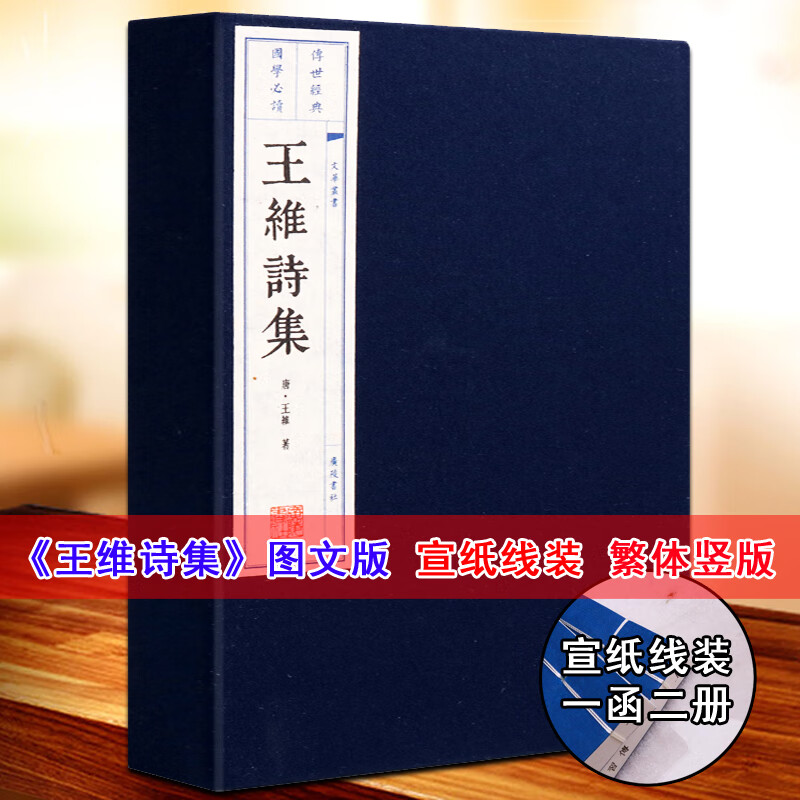 王维诗集 线装本 王维诗选 王摩诘 王右丞集选 诗佛 山水田园诗禅诗唐诗五言七言律诗 唐诗鉴赏收藏书籍 繁体字竖排宣纸线装书籍