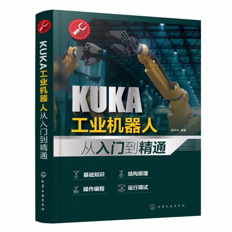 KUKA工业机器人从入门到精通