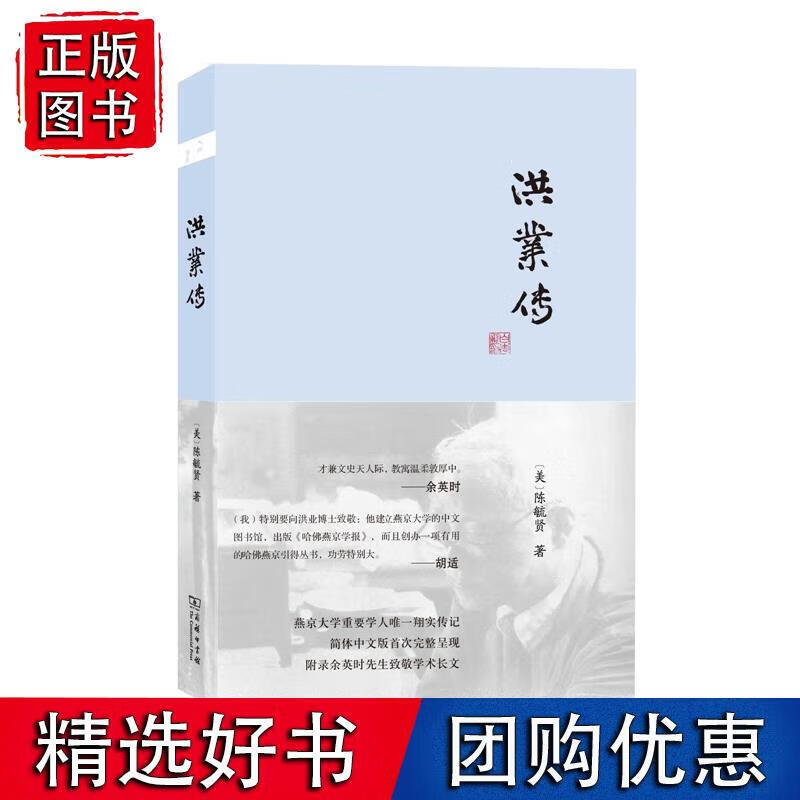 洪业传 （美）陈毓贤著 9787100095860