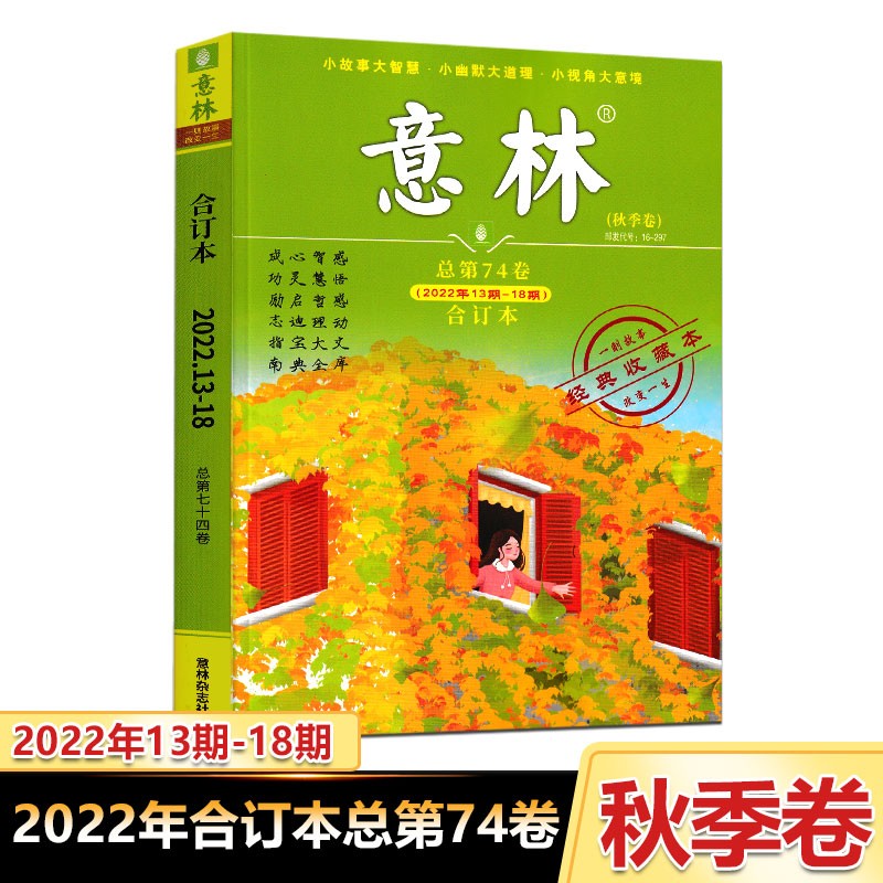 现货【夏季卷新】意林杂志合订本2023/22年春季/夏季/秋季/冬季卷总第77/76/75/74/73/72卷可选 中小学生作文素材青少年文学文摘 2022年秋季卷