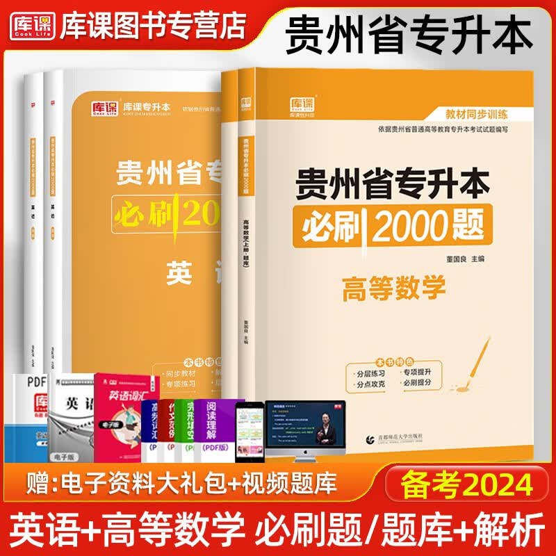 库课新版2024贵州专升本考试教材试卷必刷2000题语文高数英语习题集试题库历年真题考前冲刺模拟 库课贵州专升本 英语+高数 必刷2000题