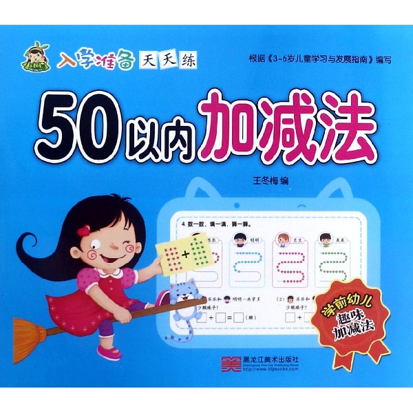 50以内加减法/入学准备天天练