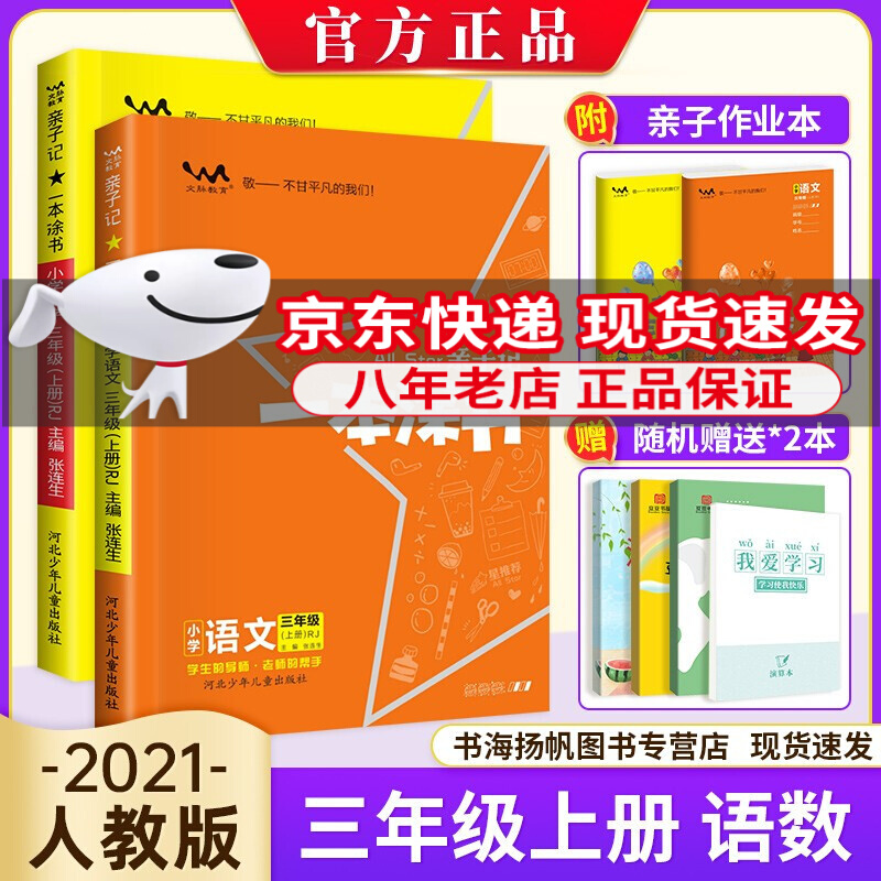 【可选】小学一本涂书三年级上册语文数学英语 人教版 3年级上册解析练习册同步教材解读基础知识大全 三上语数人教版、