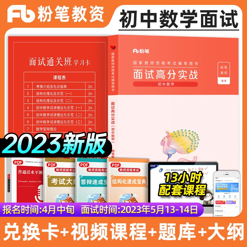 粉笔教师资格证面试教材书2023小学中学语文数学英语美术面试高分实战2023年高中初中语文教资面试教材结构化面试教师资料语文教师证资格证面试教材 初中数学