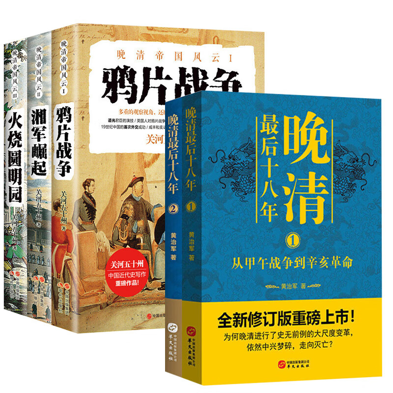 黄治军晚清十八年2册谭伯牛刘继兴甲午海战鸦片战争辛亥革命八国 [5册]晚清最后十八年(全两册