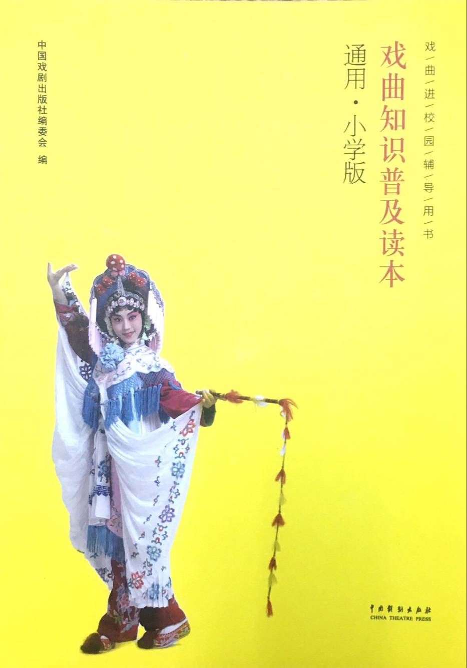 通用.小学版-戏曲知识普及读本