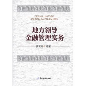 地方领导金融管理实务