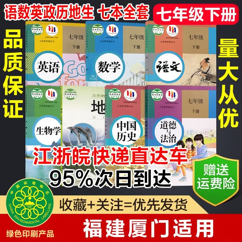 【福建厦门适用】新版初中7七年级下册人教版语文数学英语政治历史生物湘教版地理全套7七本教材教科书7七