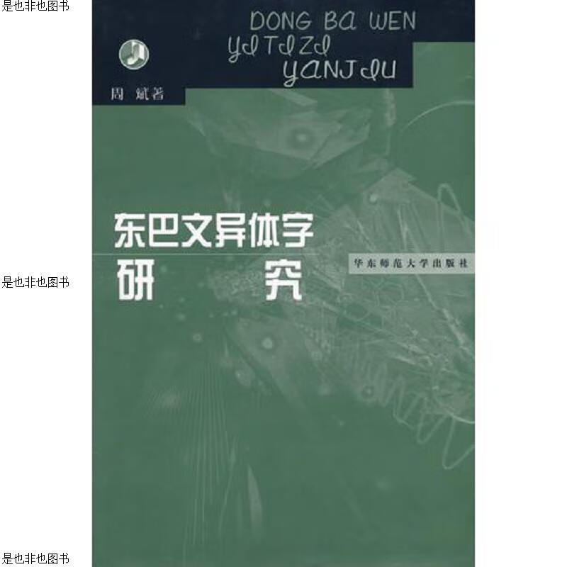 东巴文异体字研究(精)