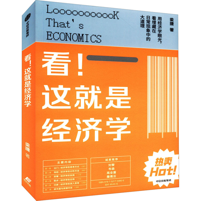 看!这就是经济学 梁捷 书籍