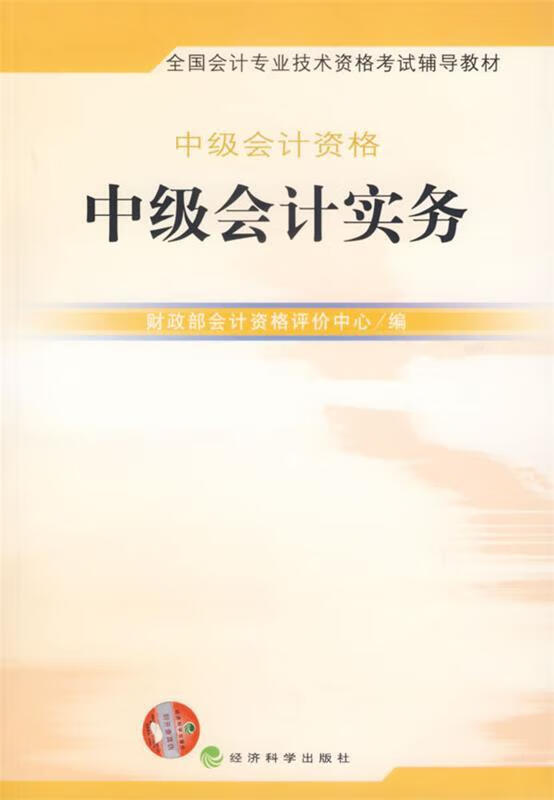 中级会计资格：中级会计实务