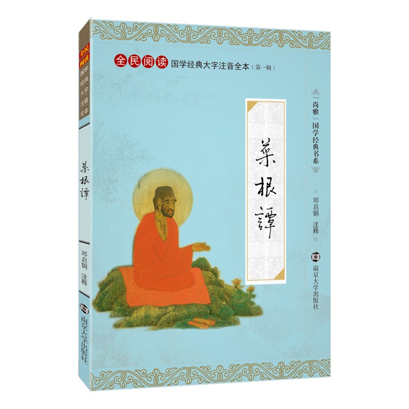 尚雅国学经典 菜根谭 大字注音全本无删减