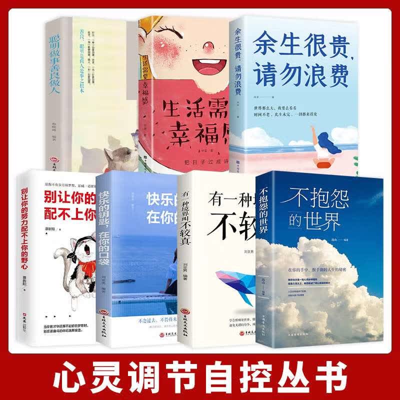 全套7册 不抱怨的世界生活需要幸福感仪式感余生很贵请勿浪费职场书籍提升自己别让你的努力配不上野心 标准 #20