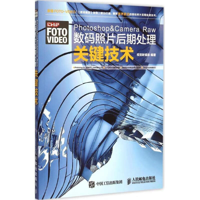 Photoshop Camera Raw数码照片后期处理关键技术 视觉新媒体 编著 人民邮电出版社